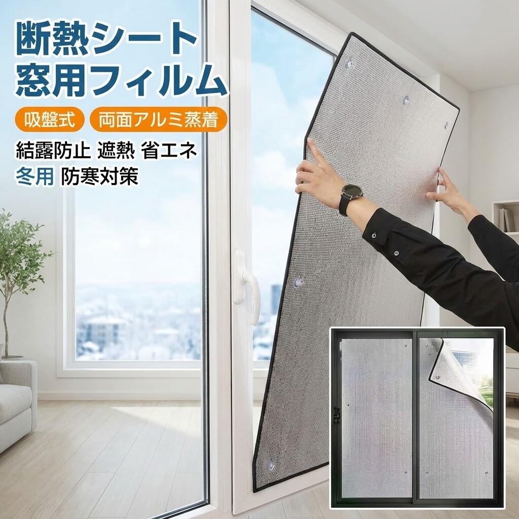 【両面アルミ蒸着断熱シート】吸盤で窓に貼るだけ！夏は涼しく、冬は暖かく快適に窓ガラスの断熱効果をアップ！アルミの反射効果で通常の断熱シートに比べ遮熱・断熱性能がアップ。UVを約99%カットし、カーテンや家具の色あせを防ぎます。遮熱効果も高く...