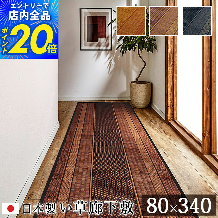 商品詳細 サイズ 約80×340cm カラー ベージュ/ワイン/ネイビー 組成 表地=国産い草100% 縁材=綿100% 裏地=不織布 原産国 日本製 洗濯表示 洗濯不可 ■様々な表情の織りが幾重にも重なったモダンなデザインの国産い草廊下敷...