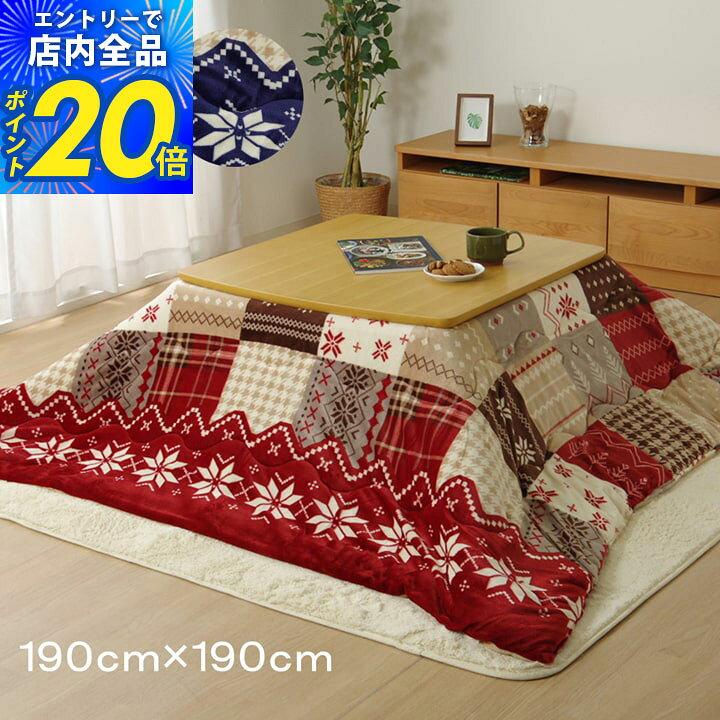 ↓　薄掛け　こたつ布団　はこちら　↓ ※画像は190×190cmを使用しています。 レッド 　 ※画像は190×190cmを使用しています。 ネイビー 商品詳細 サイズ 約190×190cm 適応サイズ 75〜80cm角のこたつ台に適応 カ...