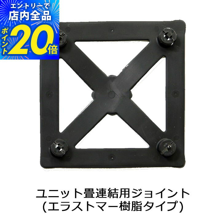 　ユニット畳「あぐら」用　連結ジョイント サイズ 約12×12×1.2cm 用途 ユニット畳「あぐら」用　連結ジョイント 素材 エラストマー樹脂 生産 日本 ・ユニット畳「あぐら」用の連結ジョイントです。連結ジョイントが不足する際にご利用く...