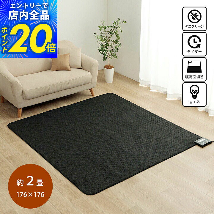サイズ（約） 176×176cm 2畳 組成 表面組成：ポリエステル100% 原産国 ベトナム製 商品説明 (サイズ) 176×176cm (定格) 交流100V-50/60Hz (表面材質) ポリエステル100％ (コード) ビニルキャブ...