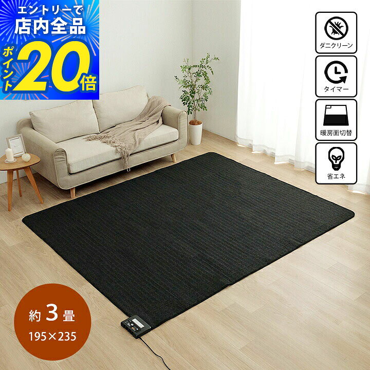 サイズ（約） 195×235cm 3畳 組成 表面組成：ポリエステル100% 原産国 ベトナム製 商品説明 (サイズ) 195×235cm (定格) 交流100V-50/60Hz (表面材質) ポリエステル100％ (コード) ビニルキャブ...
