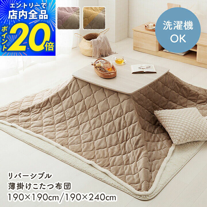 サイズ展開 190×190cm（キルティング加工許容範囲 ＋5％−3％） 190×240cm（キルティング加工許容範囲 ＋5％−3％） 適応こたつ台サイズ 【190×190cmの場合】70〜80×70〜80cmのこたつ台対応 【190×24...