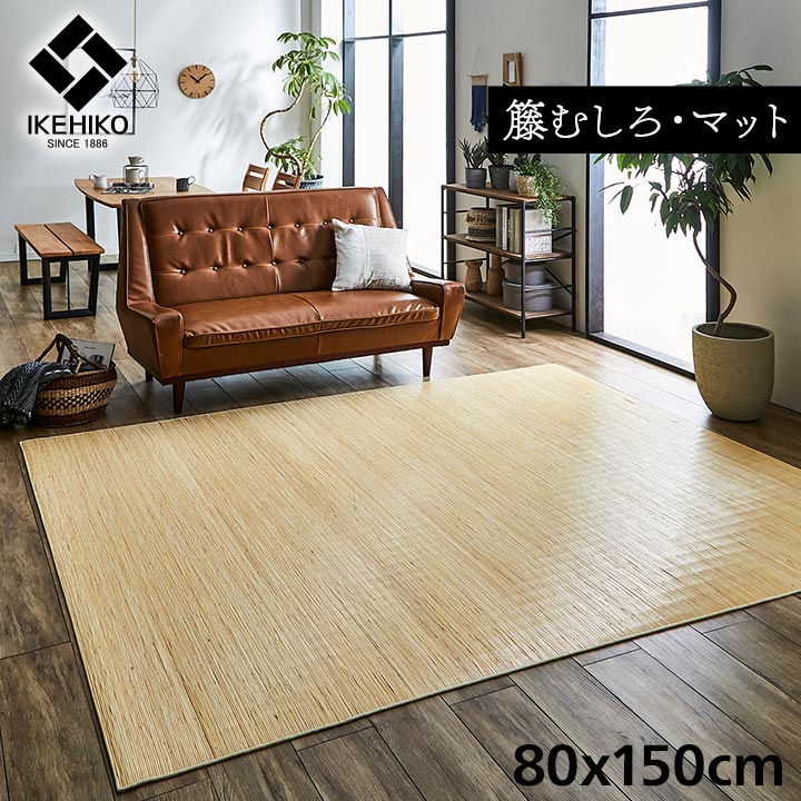 商品詳細 サイズ 約80×150cm 組成 【表地】籐100％（セガ） 【ヘリ】ラグサイズ=サニター　マットサイズ=ラバー 原産国 インドネシア製 洗濯表示 不可 ■インドネシア原産の3年〜5年育成されたA級の籐（セガ籐）を使用している商品...