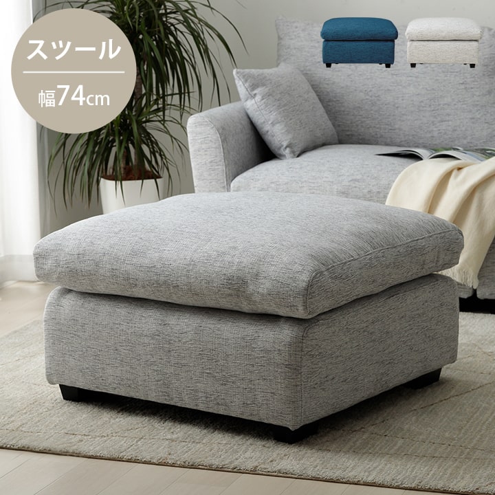 サイズ（約） 74x74x43cm 梱包サイズ（約） チル スツール 75×75×44cm 15kg カラー ブルー/ライトグレー 組成 表面材：ファブリック 座面：Sバネ、ウレタンフォーム、ウェービングベルト、シリコンフィル 原産国 中国...