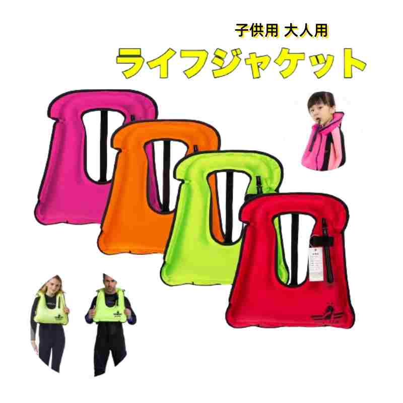 この商品は 子供大人手動膨張式救命胴衣 ライフジャケット　手動膨張式　フローティングベストセット 救命胴衣 子供用 大人用 男女兼用 川遊び ボート 海水浴 ポイント 子供大人手動膨張式救命胴衣 ショップからのメッセージ 納期について 4