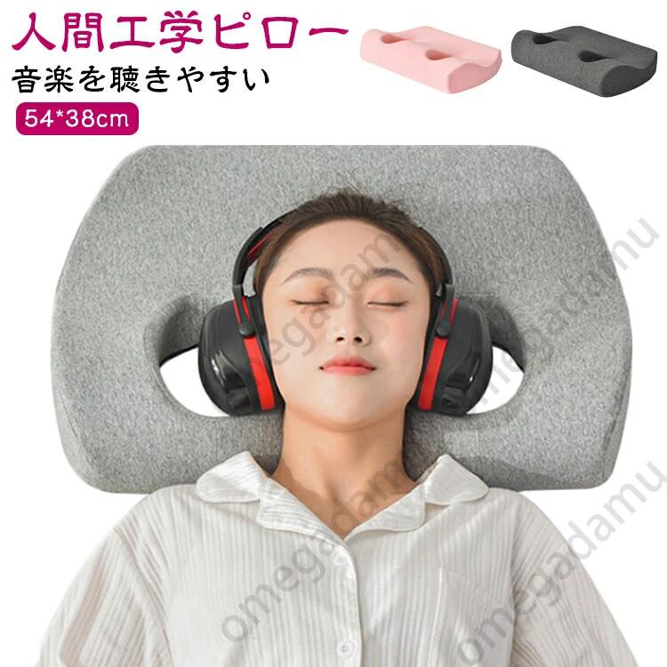 【商品名】安眠枕 【サイズ】54*38cm 厚さ約8/10cm 【素材】低反発メモリーフォーム、枕カバー：コットン、ポリウレタン 【特徴】 ヘッドホンしたまま寝ても耳が痛くならない、寝落ちに特化した枕。 横向き寝の際の側頭部や耳の圧迫感も軽...