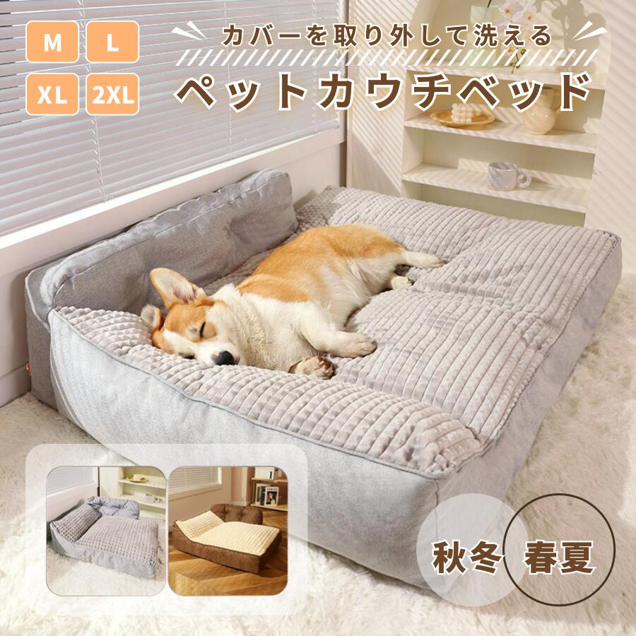 商品小型犬 中型犬 大型犬用ペットソファー 豪華なカウチベッド素材カバー生地：ポリエステル 詰め物：PP綿サイズM：幅約38×縦約52×高さ約21 L：幅約47×縦約63×高さ約23 XL：幅約75×縦約100×高さ約25 XXL：幅約90...