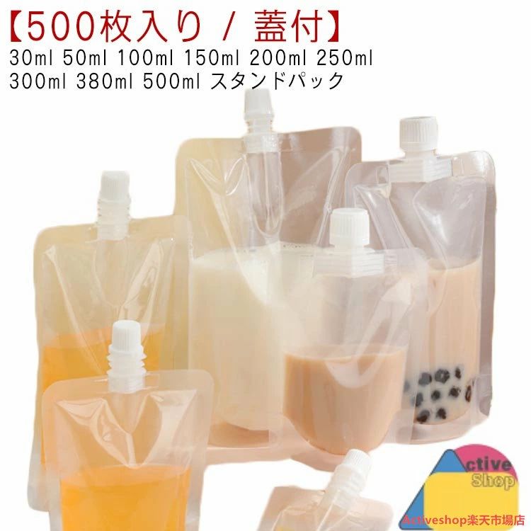 【200枚入り / 蓋付】【30ml 50ml 100ml 150ml 200ml 250ml 300ml 380ml 500ml スタンドパック】瓶やプラスチック容器よりもっと手軽に！簡単便利なキャップ付きの規格袋です。温＆冷OK！沸騰し...