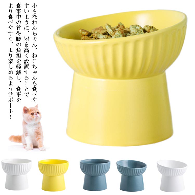 小さなわんちゃん、ねこちゃんも食べやすいように、器を高く設置することで食事中の首や腰の負担を軽減し、食事をより食べやすく、より楽しめるようサポート！重量感のある陶器製の器で、食べている最中も安定感があり滑りません。陶器製なので雑菌の繁殖を防...