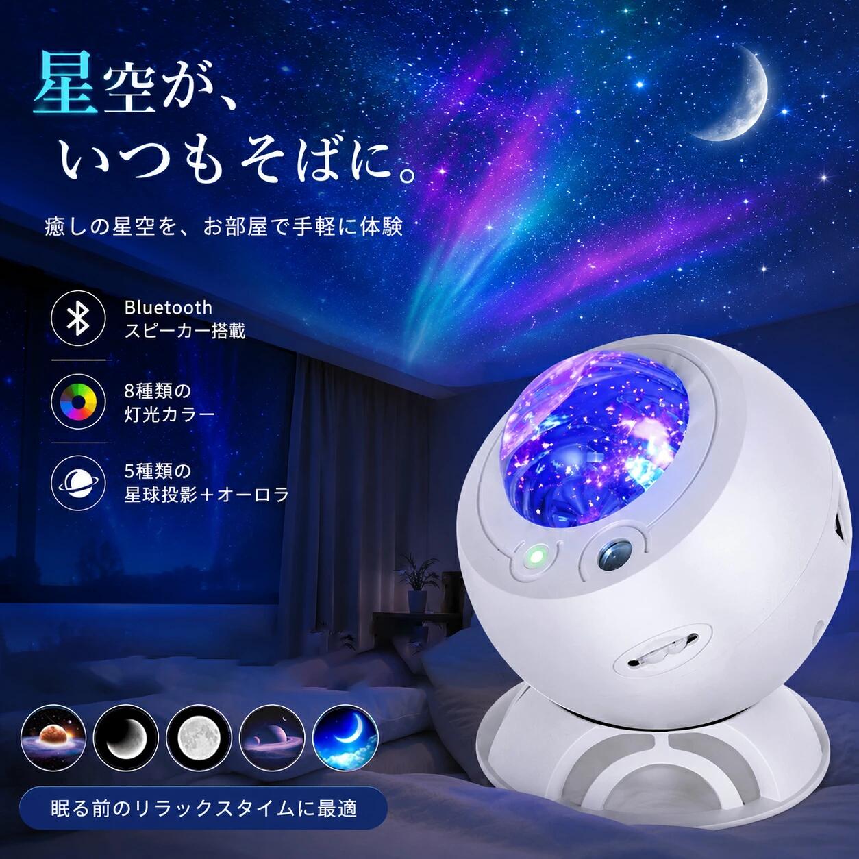 【商品コンセプト】 都会の明かりで、なかなか満足に星が見えない……。 そんな夜も、この家庭用プラネタリウムがあれば大丈夫。 天井いっぱいに広がるリアルな星空は、日常にありったけのロマンと癒しを運んでくれます。 一日の終わりに、大切な人と、あ...
