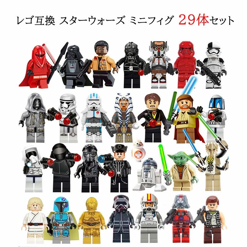 29体セット レゴミニフィグ互換 レゴブロック互換 スターウォーズ ミニフィグ レゴミニフィグ 人気 キャラクター ミニフィグ ブロック クリスマス プレゼント 小学生 LEGOミニフィグ互換 ブロック おもちゃ 子ども 29体セットレゴミ...