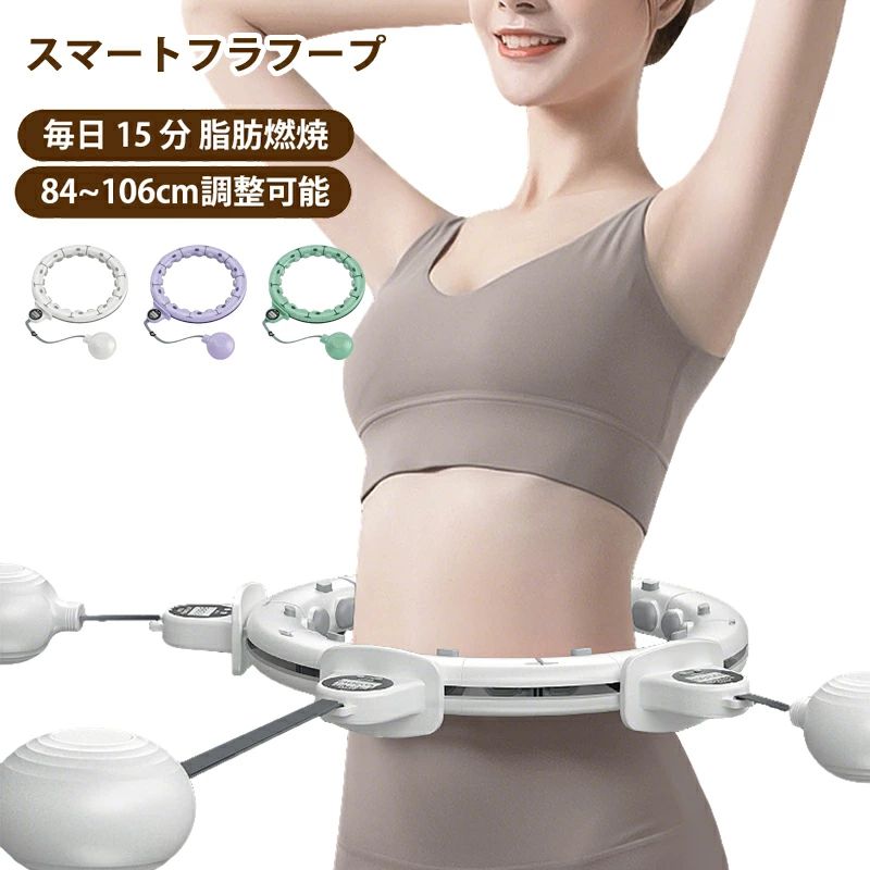 商品情報 【商品名】フラフープ 【商品番号】f117 【商品仕様】 カラー：パープル ホワイト グリーン 材質：PC TPR ABS 画面：液晶カウンタ 腰周り：65~110cm調整可能 使用対象：男女兼用 【商品特徴】 【スプリングフラフ...