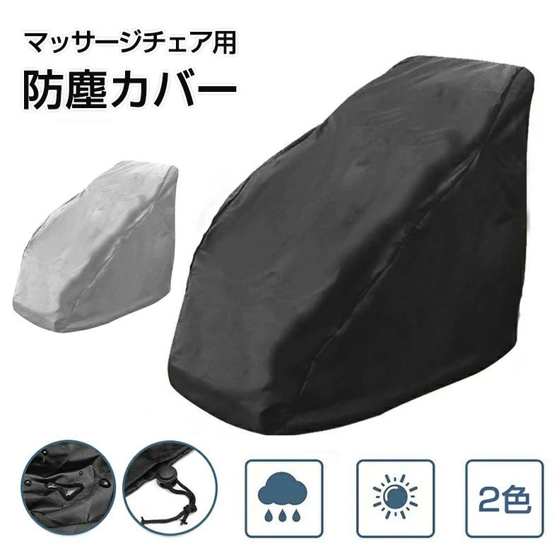 商品情報 商品名：マッサージチェア防塵カバー スペック サイズ： M：135×80×125cm L：160×100×140cm XL：180×100×14cm カラー：ブラック、グレー 素材：ポリエステル 生産国：中国（日本人スタッフによる...