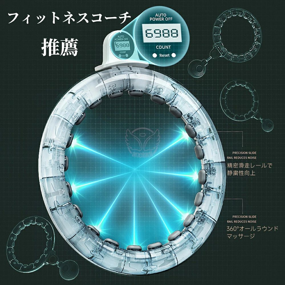落ちないスマートフラフープウエスト65~110cm調整可能【毎日30分の運動で脂肪燃焼効果を実感】スマートフラフープをまわすことにより、腰痛防止や骨盤矯正マッサージなどの効果があり、基礎代謝を高めてくれます。基礎代謝が高まることで脂肪を燃焼...
