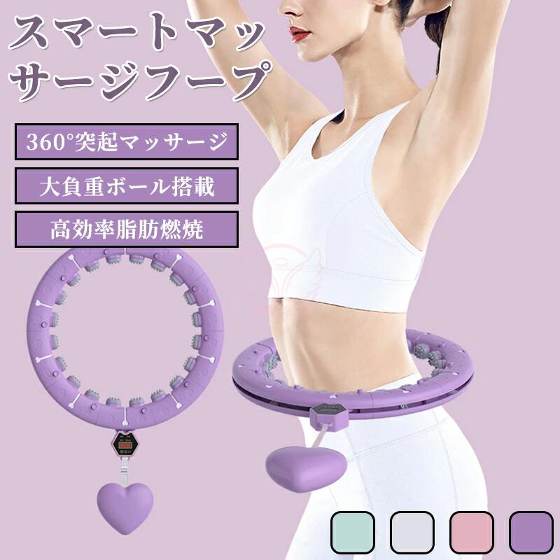 落ちないスマートフラフープ ウエスト65~110cm調整可能 【毎日30分の運動で脂肪燃焼効果を実感】 スマートフラフープをまわすことにより、腰痛防止や骨盤矯正マッサージなどの効果があり、基礎代謝を高めてくれます。基礎代謝が高まることで脂肪...