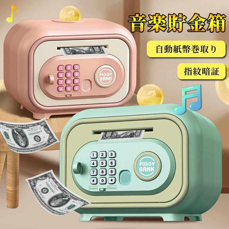 【紙幣自動吸い込み機能】】ATMのように、お札を投入すると自動的に感知して貯蔵する機能があり、預金が便利です。コインとお札が両方対応できるので、様々なシーンで活躍できる貯金箱。【楽しく貯金】子供が好きな可愛いデザイン、音楽付きで、遊びながら...