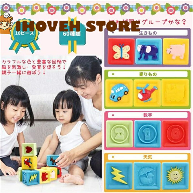 ●商品説明 ・赤ちゃんのおもちゃとしてお勧め： ぬくもりを感じる優しい手触の柔らか素材のブロック10ピースセットです。握るのが難しい小さな赤ちゃんの手でも握りやすく作られているので、握って確かめたり、ボールのように投げたりと、ほかにも遊び方...