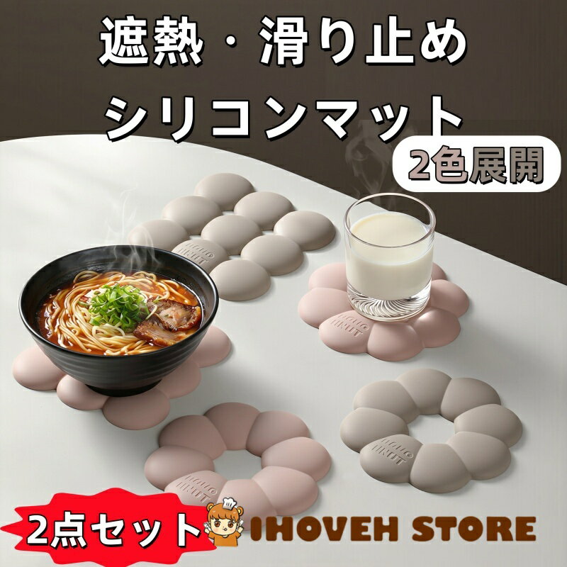 シリコン鍋敷き 2枚セット 耐熱シリコン素材を使用したキッチン鍋敷きです。 熱い鍋やフライパンを直接置いても安心です。 耐熱温度 -40℃〜230℃ 高温の鍋やケトルも安心して使用できます。 厚手10mm設計 厚みのあるシリコン素材で断熱効...