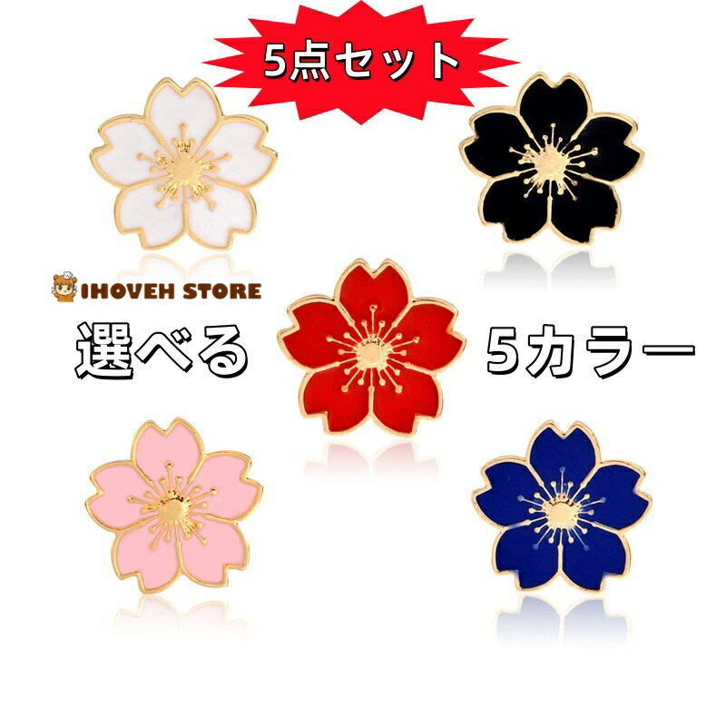 桜ミニブローチ 5点セット 可愛い桜デザインのミニブローチセット。 バッグや洋服のアクセントにおすすめです。 特徴 お得な5点セット 軽量で使いやすい プチプラでギフトにも最適 商品仕様 サイズ：約1.7cm 重量：約3g 【注意事項】：・...