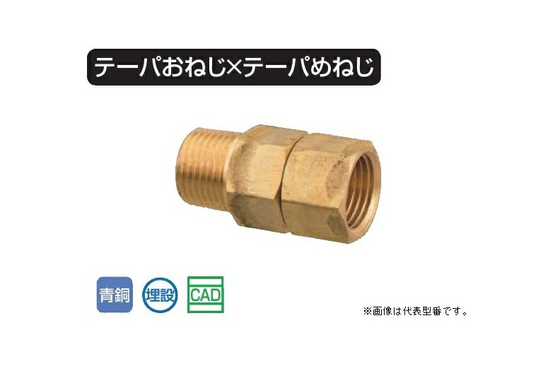 左右のねじが回転自在の継手 ねじ部がそれぞれ独立して回転しますので、相手物どうしを回転させずに配管できます。 曲がりのある配管などでは、締付けの順序を気にすることなく配管でき、効率よく施工できます。 注：ガス・灯油等の油類には使用できません...