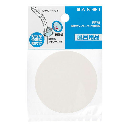 ※商品画像は代表型番のイメージです。型番通りのお手配になります。（色・形）等、確認の上ご注文下さい。 ●吸盤式シャワーフック用の補助板です。 ●直径75mm