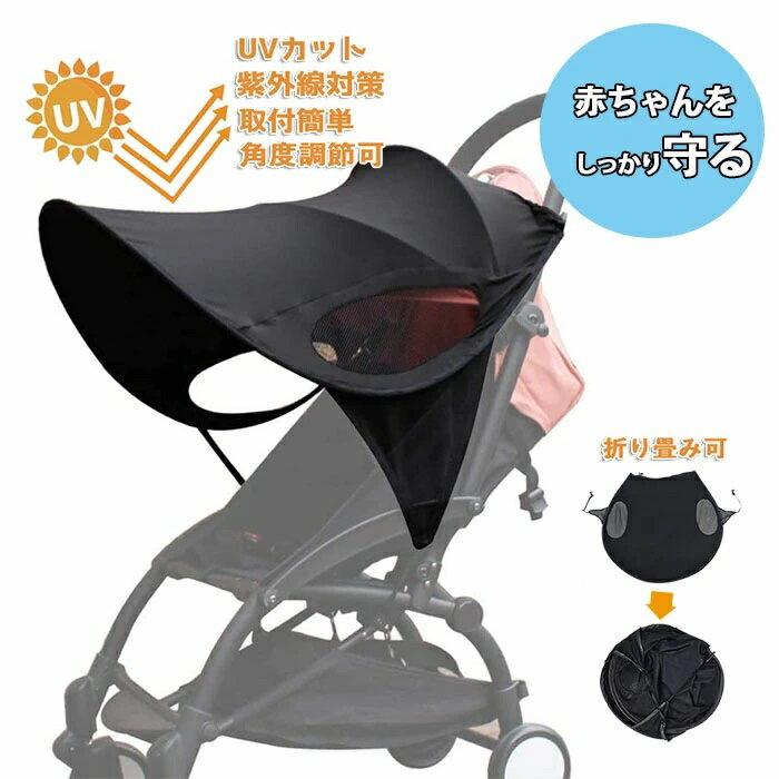 商品情報 【UPF50+・紫外線UVカット効果抜群】 ベビーカーの幌に取りつけて、 強い日差しと紫外線を防止するカバーです。 暑い日のお出かけを快適にします。 【自由調整】 取り付け時の紐を調整していただく事で、 日光の差さない角度をある程...