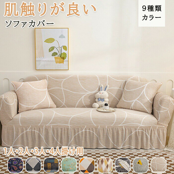 【商品紹介】 商品名： ソファーカバー ソファカバー マルチカバー マルチクロス L字 ひんやり ストレッチ フィット感 肘あり 3人掛け 一体型 柔らかい 丸洗い ベッドカバー テーブルクロス テーブルカバー 防塵カバー ひざ掛け 肩掛け...