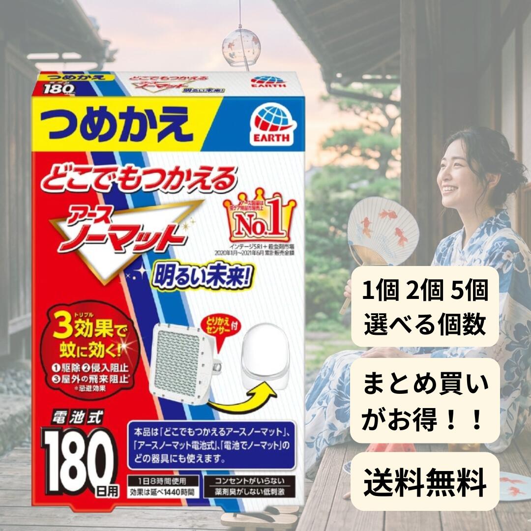 「どこでもつかえるアースノーマット」のつめかえです。1日8時間の使用で180日使用できます。 〇製品特長 ・トリプル効果で蚊に効く！ 駆除、侵入阻止、屋外の飛来阻止※ ※忌避効 ・電池式蚊とり 火も熱も使わず、コンセント不要で置き場所も選ば...