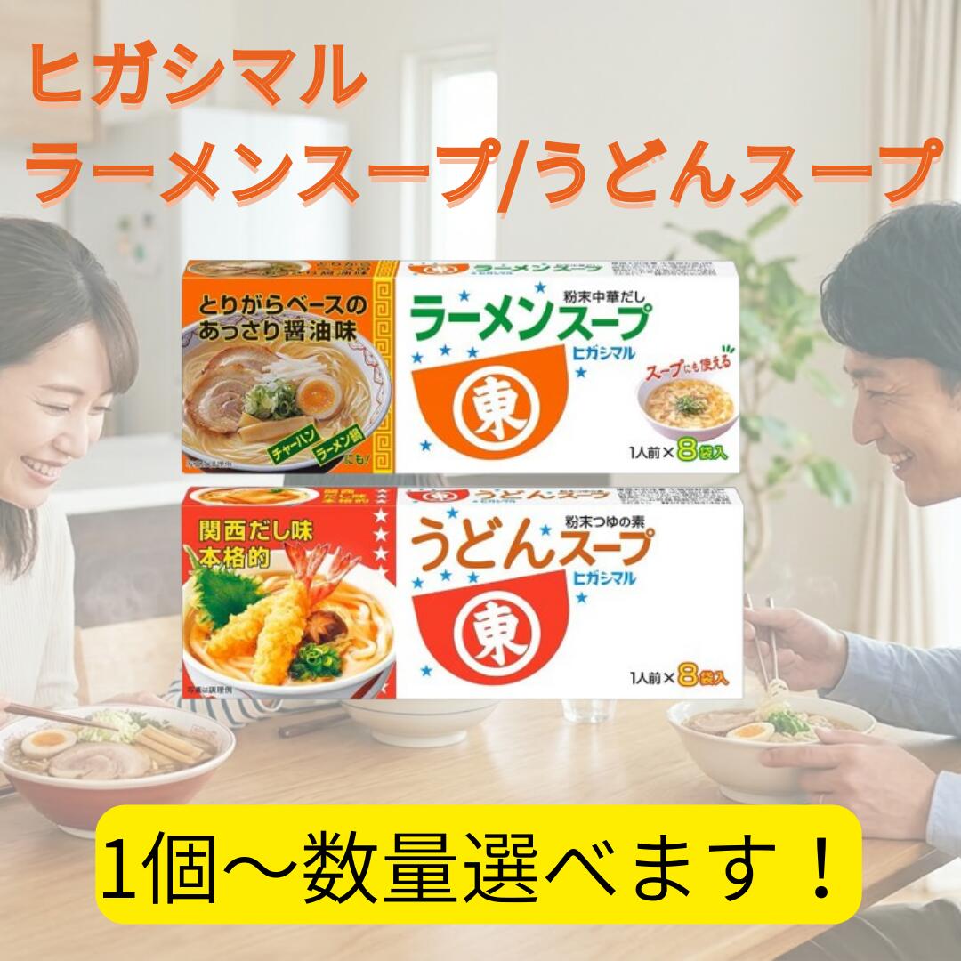 ヒガシマル の人気粉末スープシリーズ。 お湯に溶かすだけで簡単に本格的なラーメン・うどんのスープが作れます。 料理のベースとしても使いやすく、チャーハン・鍋・炒め物など様々な料理に活用できます。 便利な個包装8袋入りで家庭の常備調味料として...