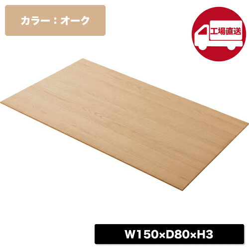 商品名【ACE-351OAK】 ダイニングテーブル 天板150 メーカー 東谷株式会社 商品説明 ダイニングテーブル用の天板です。 アッシュ、オーク、ウォルナットのバリエーション×3サイズをラインナップ。 お好きな脚を選んで、オリジナルのテ...