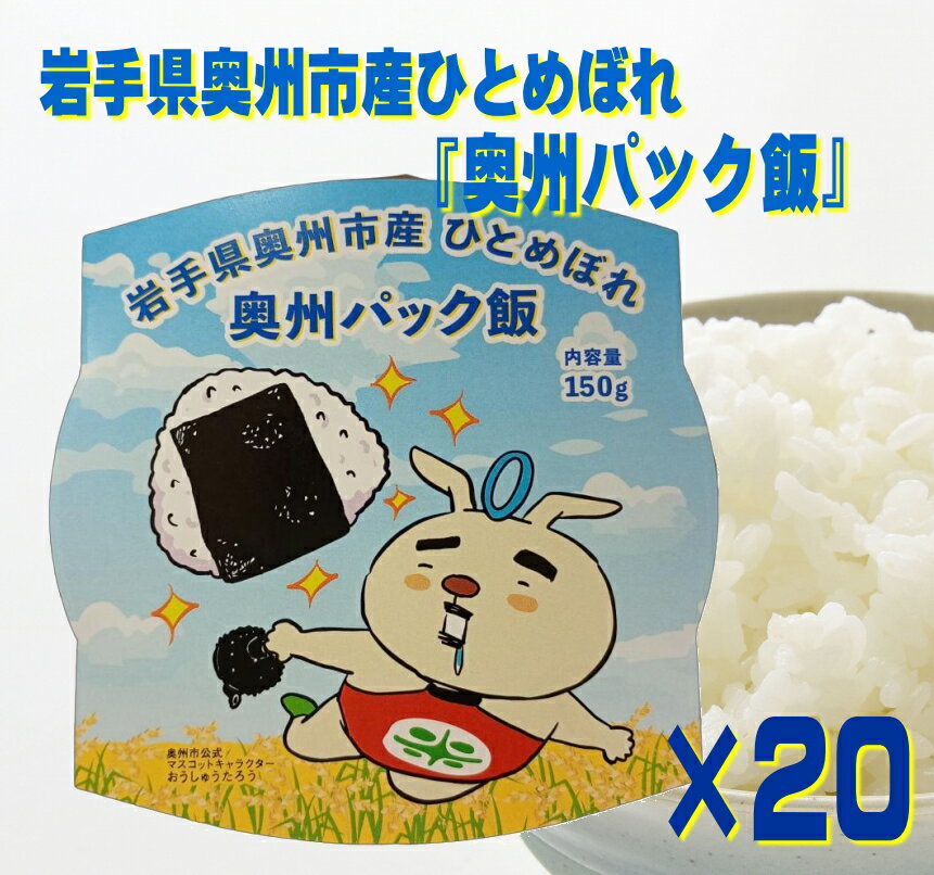 岩手県奥州市産ひとめぼれ『奥州パック飯』150g×20個 令和7年産奥州市ひとめぼれで作ったパックご飯おうしゅうからお届けいたします 5