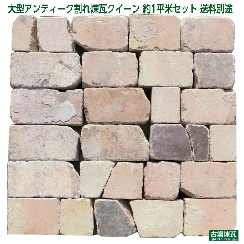 駐車場、小道、エントランス等に丈夫でしかもおしゃれ！お庭のグレードアップ。 サイズ（1個） 長さ 最大30cmのレンガが割れたもの 幅15cm、厚み7.5cm 1平米約140kg 通常よりも大きいサイズの耐火煉瓦が割れたものです。厚みもあり...