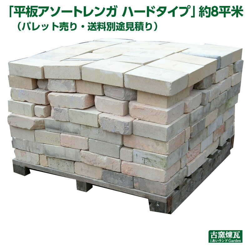 ゆうパックでの配達は不可。 パレット売りレンガは福山通運扱いとなるため個人宅への配達はできません。 福山通運の最寄りの支店でのお引き渡しになります。 ※ご注文前に必ず送料の見積りをご請求ください。 平板アソートレンガ ハードタイプ（パレット...