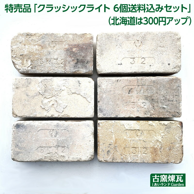 鉄工所の溶鉱炉の解体によって出てきました。大量入荷しましたので特売価格で提供いたします。 サイズ/1個：横23×巾11.5×厚み6.5cm重量／1個：約3.8kg 上記のレンガを6個セット ●文字刻印入り耐火煉瓦（刻印は1種類のみです） 施...