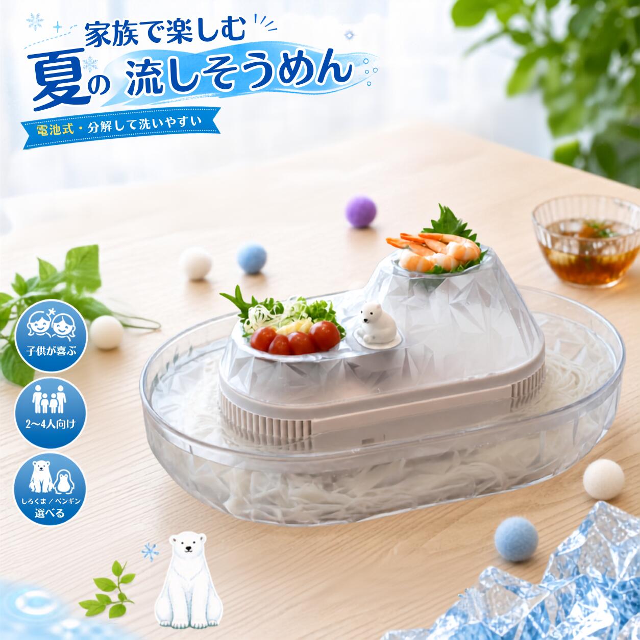 日常を、一瞬で「最高のイベント」に。 氷山を模したクリアデザイン 透明度の高い器は、食卓に並べるだけで清涼感たっぷり。頂上には薬味や具材を置ける実用的な設計です。 製品名 しろくま くるくる流しそうめん器 D-1406 素材 桶・薬味入れ：...