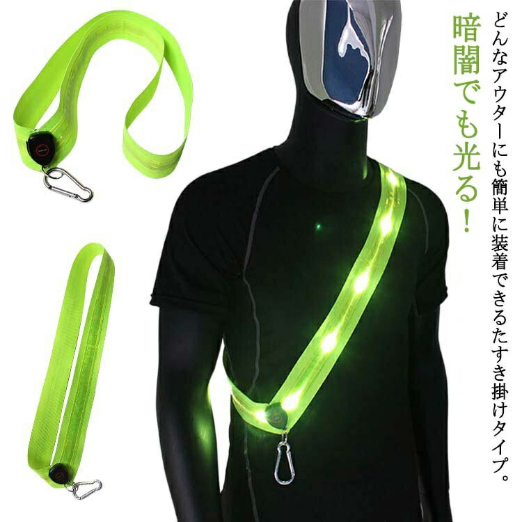 暗闇でも光る！どんなアウターにも簡単に装着できるたすき掛けタイプ。 LEDライトを搭載し存在を知らせますので、夜間や暗いところでの事故の確率を減らせます。 充電式なので、やアダプターなどで充電が可能です 3つの点灯モード：速い点滅速度-遅い...