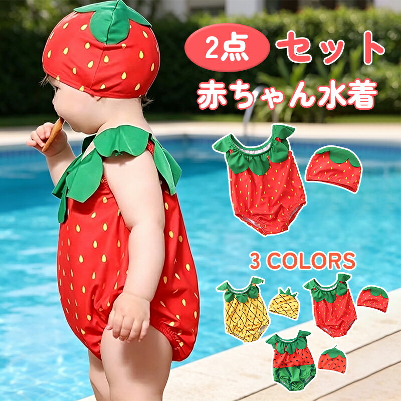 ■夏をエンジョイする幼児用水着 暑い夏をエンジョイ！キャップとセットになった可愛いフルーツ水着です。 【動きやすくフィットしやすい】 やわらかい生地感で、むちむち体型の赤ちゃんや幼児にも合わせやすいベビー用スイムウェアです。股まわりや太もも...