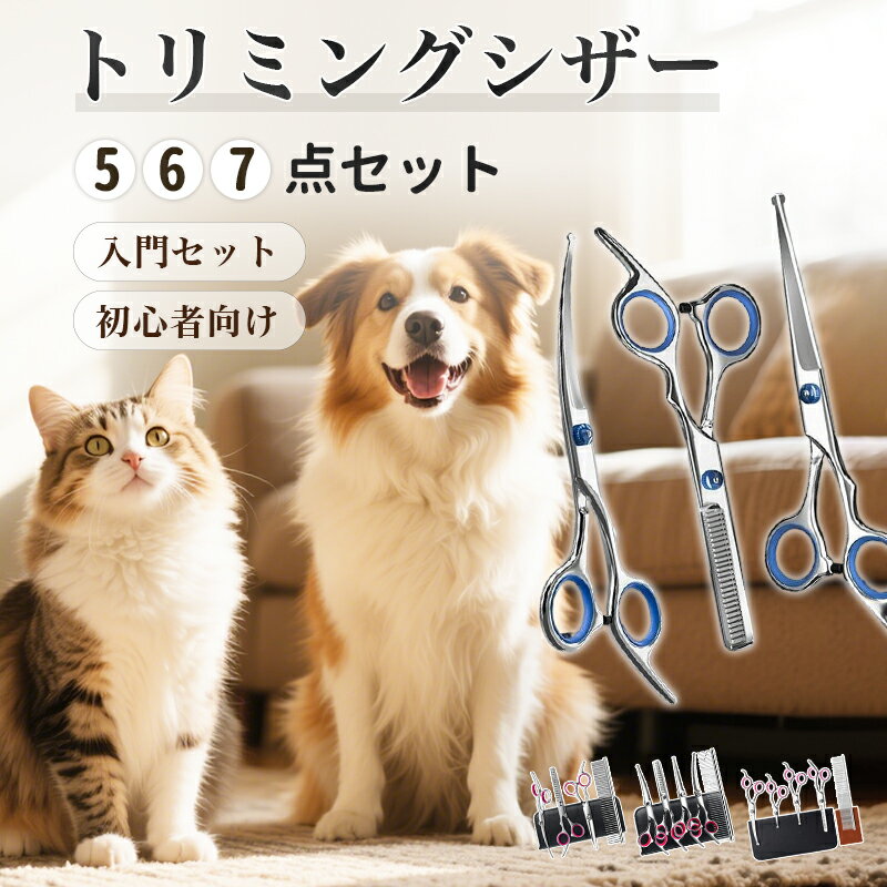 【愛犬愛猫のトリミングに】ペットの美容ハサミは良質のステンレスで作られています。この商品はペットの髪をケアしてくれて、より健康的に見えます。 【安全性、便利性】理容、美容用 ヘアカットハサミ、スキハサミ,プロ仕様にも初心者の方にもご利用しや...