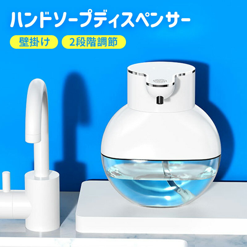 【高感度センサー／手指除菌】 ソープディスペンサーは高感度赤外線センサーが搭載されており、センサーの反応距離は約0~7cm、手で直接ポンプに触る必要がない。0.25秒で泡ソープが出できます。高感度な赤外線センサーので、手をかざすだけで即反応...