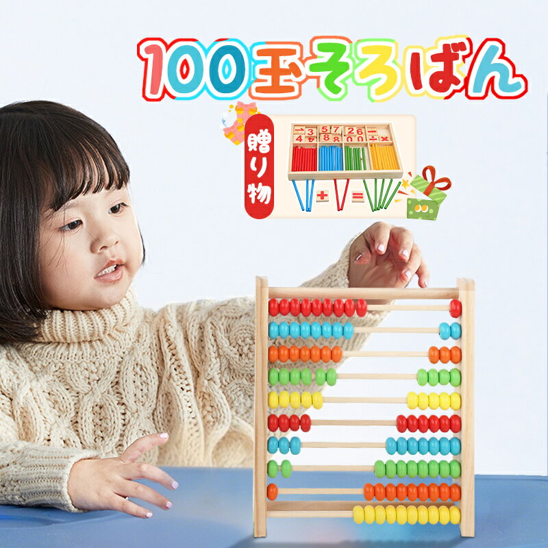 【木製のおもちゃ】安全な高品質の天然木素材、国際安全規格に適合する塗料で作られており、無毒無害、舐めても心配ないです。 【100玉そろばんおもちゃ】幼いお子様には指で動かすおもちゃとして、 少し大きなお子様には、数字の学習として。玉を動かし...