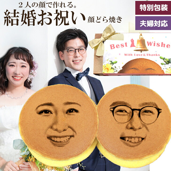 よく一緒に購入されている商品マシュマロ 名入れ 顔 顔写真 写真プリント 1,944円個別顔対応 顔どら焼き 1個 単品 顔写真プリ1,080円お中元 顔 マカロン 10個セット6,480円 商品紹介 どら焼きの皮は丹波地方の新鮮な特大たま...
