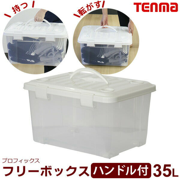 カンタン開閉！フタ付き収納BOX「PROFIX」ラクに開閉できるロック構造の収納ボックス。 プラスチック製。ハンドル＆コロ付きで、移動ラクラク。一辺をロックしたままフタを開閉できます。 フタは開いた状態で止まるので、収納作業ラクラク。コロの...