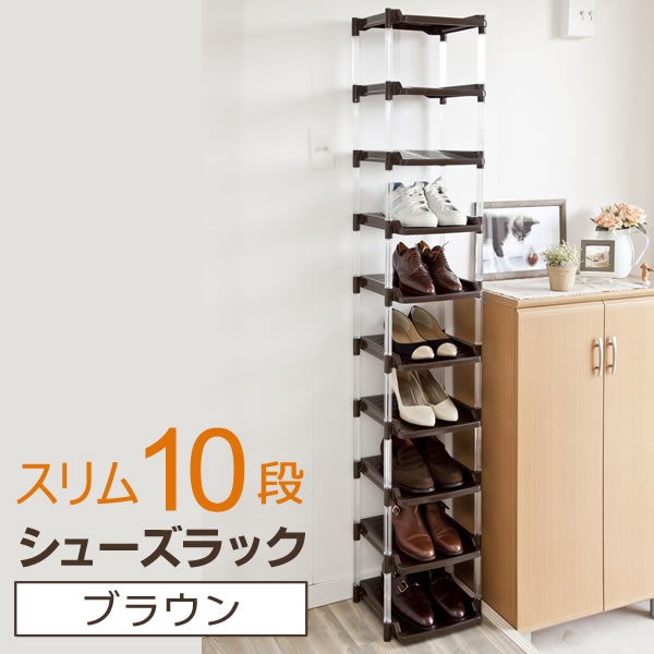 たっぷり10段タイプ！たっぷり収納できる10段のシューズラック。スリム場所を取らない省スペース設計。約30cm四方のスペースに設置できます。見やすく取り出しやすいシンプルなのでどんな玄関にもぴったり。傾斜のついたトレーで、靴が取り出しやすい...
