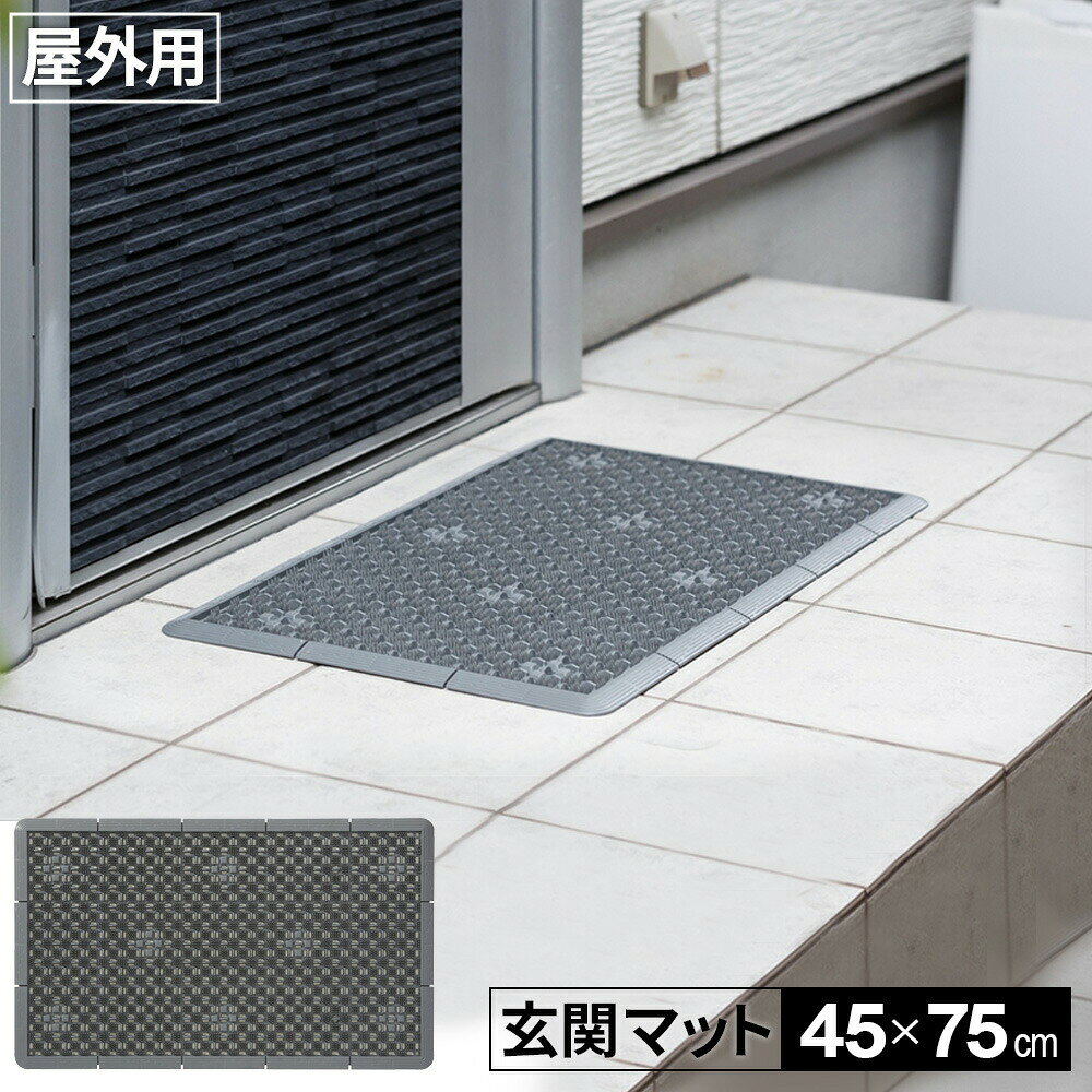 玄関を美しく！細かい泥から荒い泥まで、しっかりかき取る玄関マット。芝毛とブレードのダブルパワーでこびりついた泥汚れをしっかり落とし、玄関まわりを美しく保ちます。美観も○ソフトなクッション性があり、人工芝感覚で敷けます。穴あきタイプなので、マ...