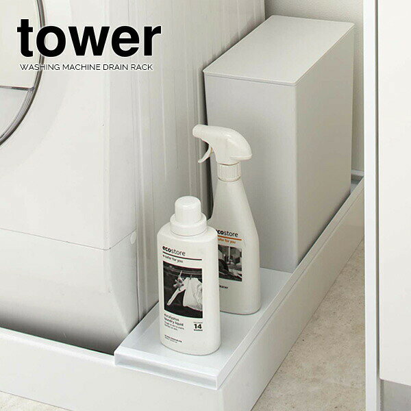 防水パンの上に置くだけの簡単設置！洗濯機を置いた後の、防水パン上の空いたスペースに設置する収納用トレイ。表面を使う…トレイのふちにガードがあるので、洗剤ボトルやスプレーボトルなどを置くスペースとして。裏面を使う…トレイのふちは平らなので、幅...