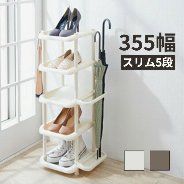 省スペースで靴と傘をたっぷり収納できるシューズストレージ幅355mmに靴5足、傘5本が収納可能な傘立て付き。靴べらや、ブラシが掛けられるフック付き。フック・傘立ては左右どちらでも取付け可能です。フック・傘立ては取り外して、シューズラック本体...