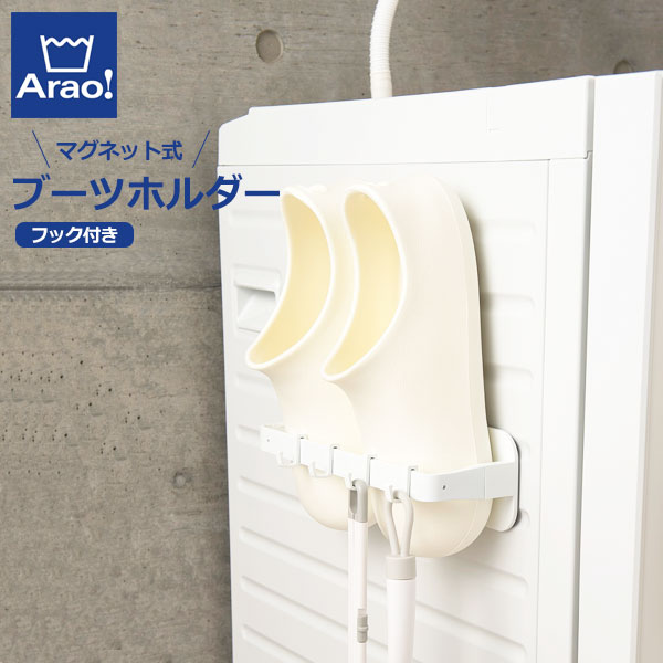 お洗濯をサポートするランドリーツール「Arao!」バスブーツをスリムに収納できるブーツホルダー。乾燥させたいバスブーツの置き場所に便利。洗濯機横などにつけられるマグネット取り付け。付け外しが簡単にできます。フック付き洗濯用小物などが掛けられ...