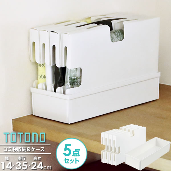 システムキッチンの引出し内がすっきり整う、トトノ（TOTONO）シリーズゴミ袋を立てて収納！出しやすくスッキリととのう、収納ケース5点セット。セット内容ゴミ袋収納ケース（×4個）キッチンツールボックス（×1個）ゴミ袋収納ケースゴミ袋を立てて...