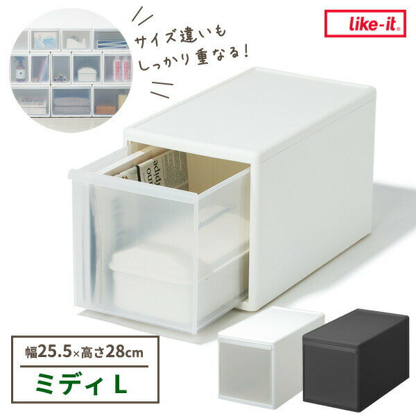 自分仕様に組み合わせられる収納ケース【ミディL】ブロック式構造で組み合わせ自由自在！「MOSシリーズ」の引き出し収納ケースユニット。幅3種類・高さ2通りの異なる引き出しを組み合わせて、自分好みの収納が作れます。こちらは幅25.5cm×高さ2...